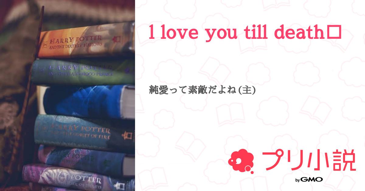 l love you till death💗 - 全2話 【連載中】（肉まん🥟←いやこれは餃子さんの夢小説） | 無料スマホ夢小説ならプリ小説 ...